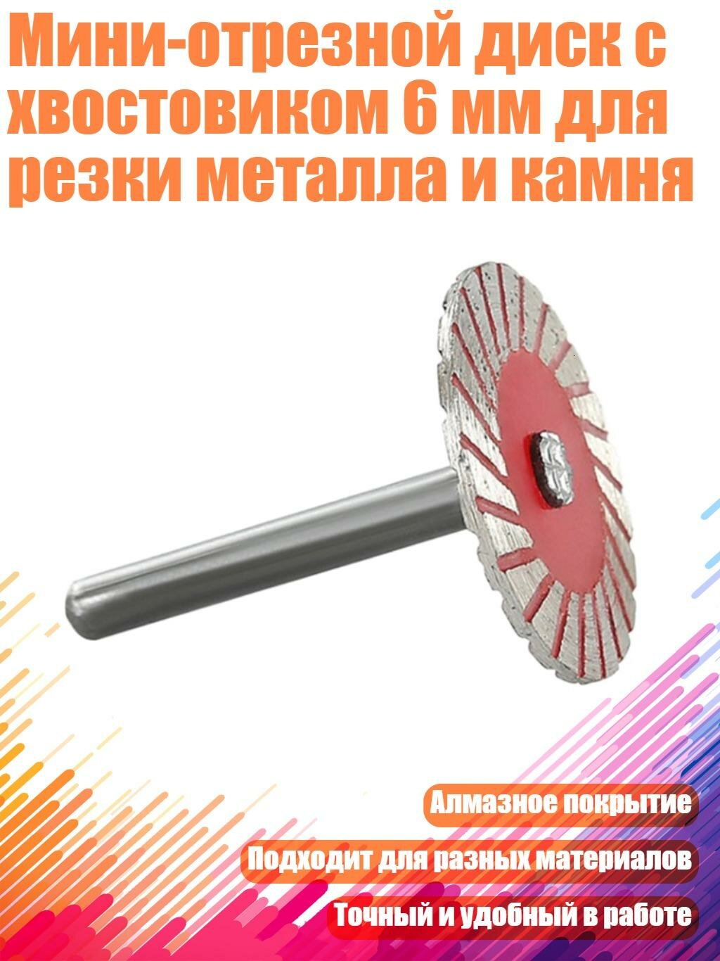 Мини-отрезной диск с хвостовиком 6 мм для резки металла и камня