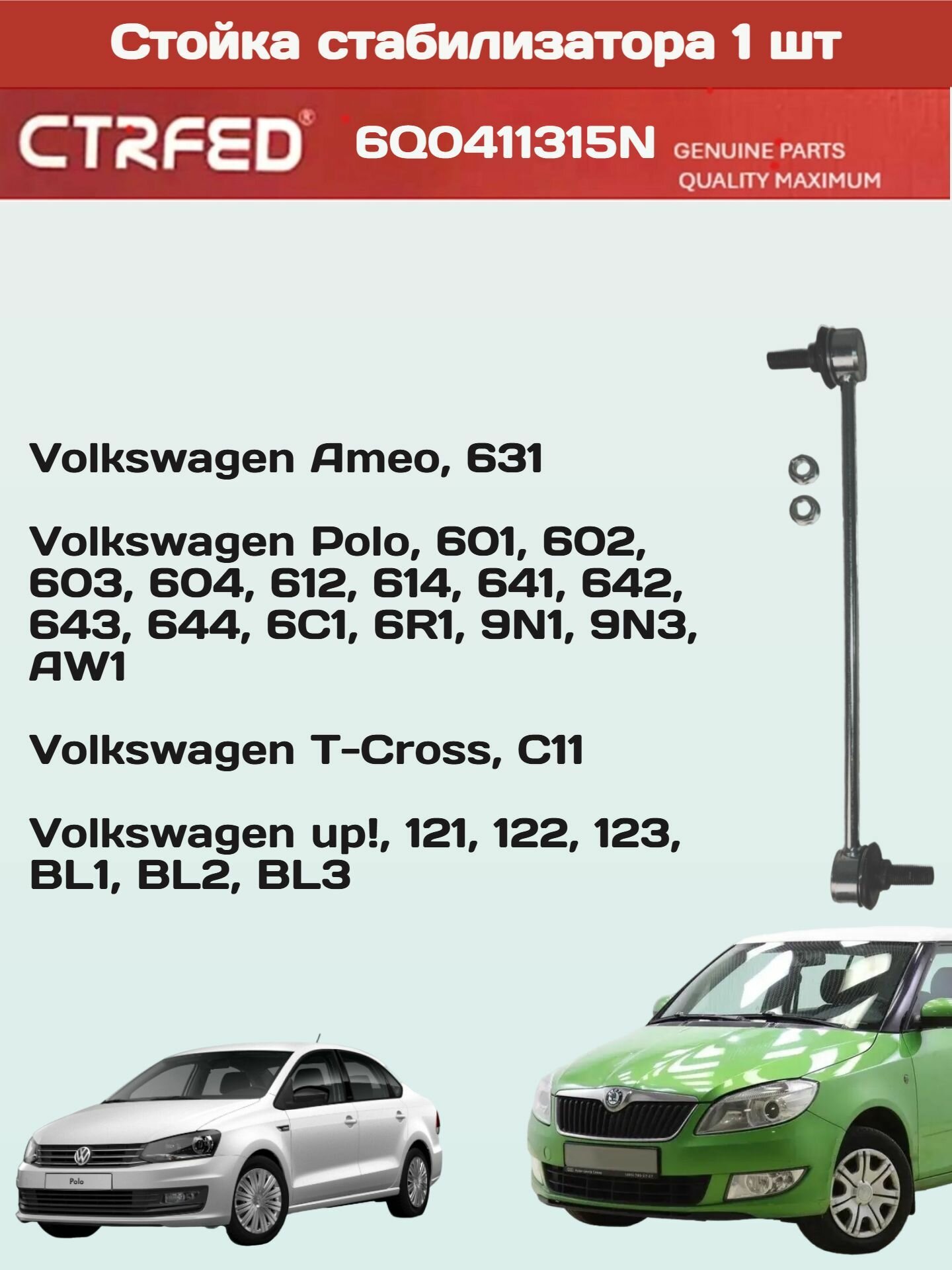 Cтойка стабилизатора переднего 1 шт. VW POLO; Skoda RAPID, FA