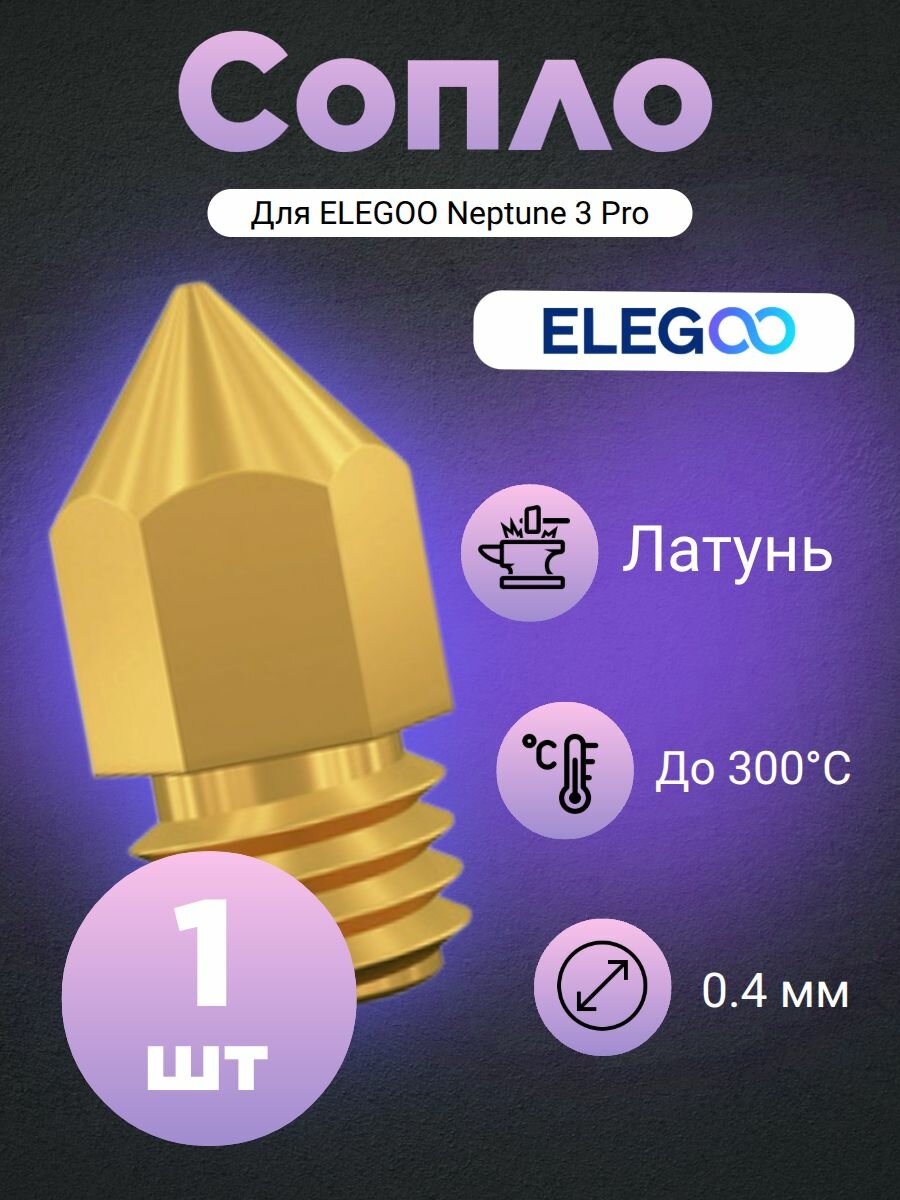 Сопло для 3D-принтера ELEGOO Neptune 3 Pro, латунь 0.4 мм (1 шт.) 51165