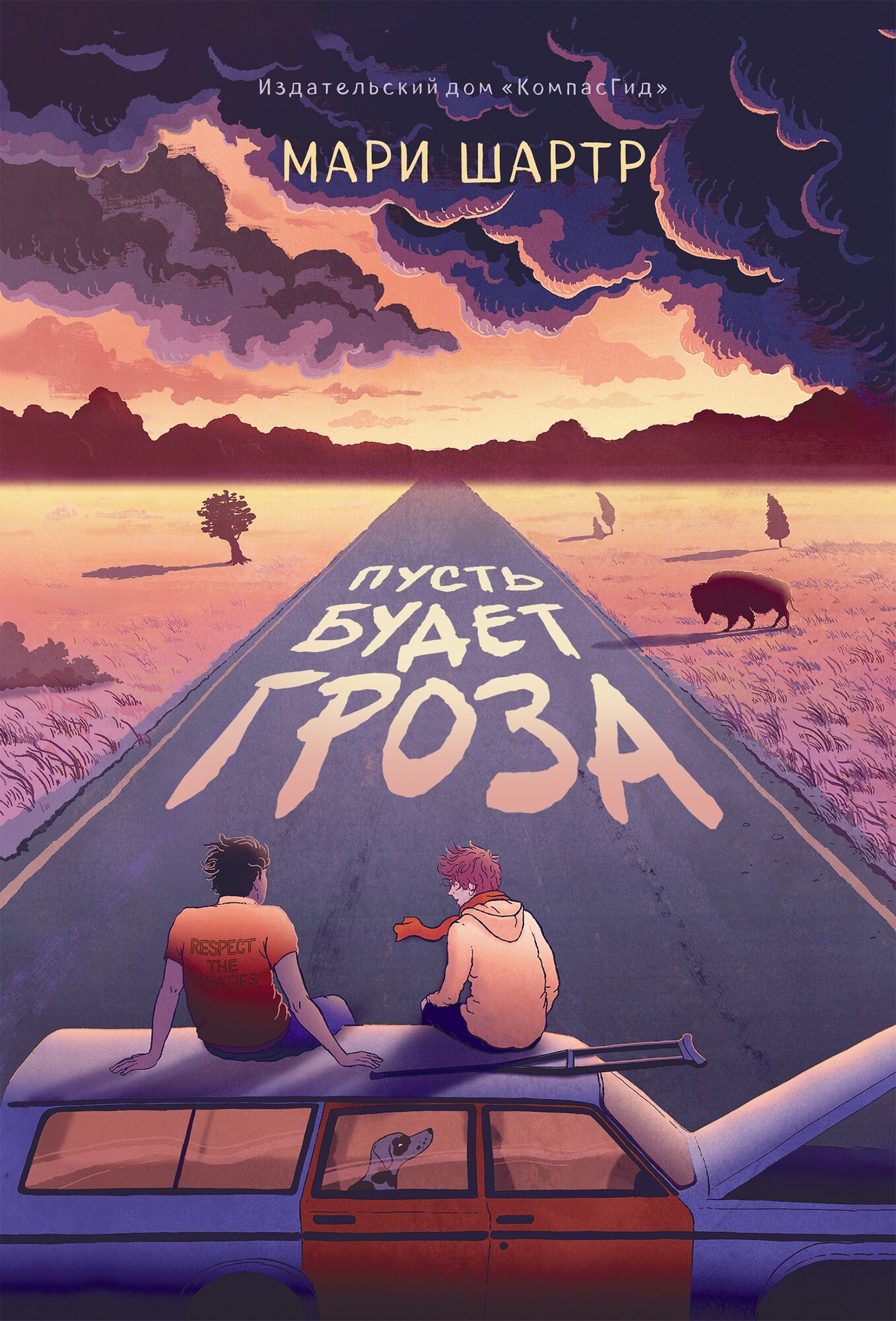Пусть будет гроза | Мари Шартр | издательство КомпасГид | твердый переплет