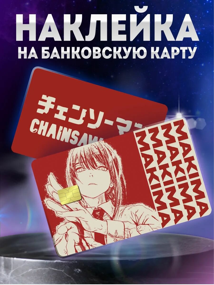 Наклейка на карту банковскую человек бензопила