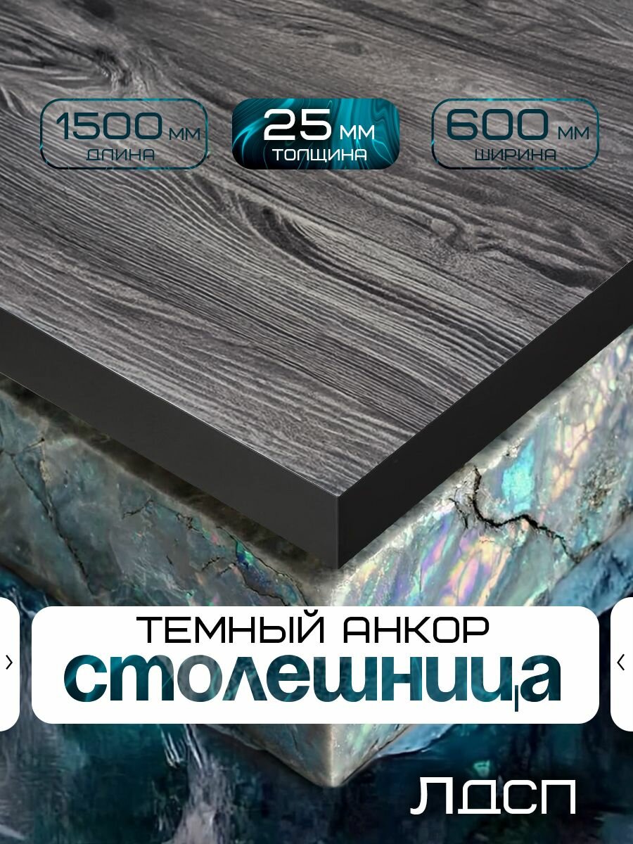 Столешница для стола из ЛДСП 1500*600 Цвет темный анкор/ с темной кромкой
