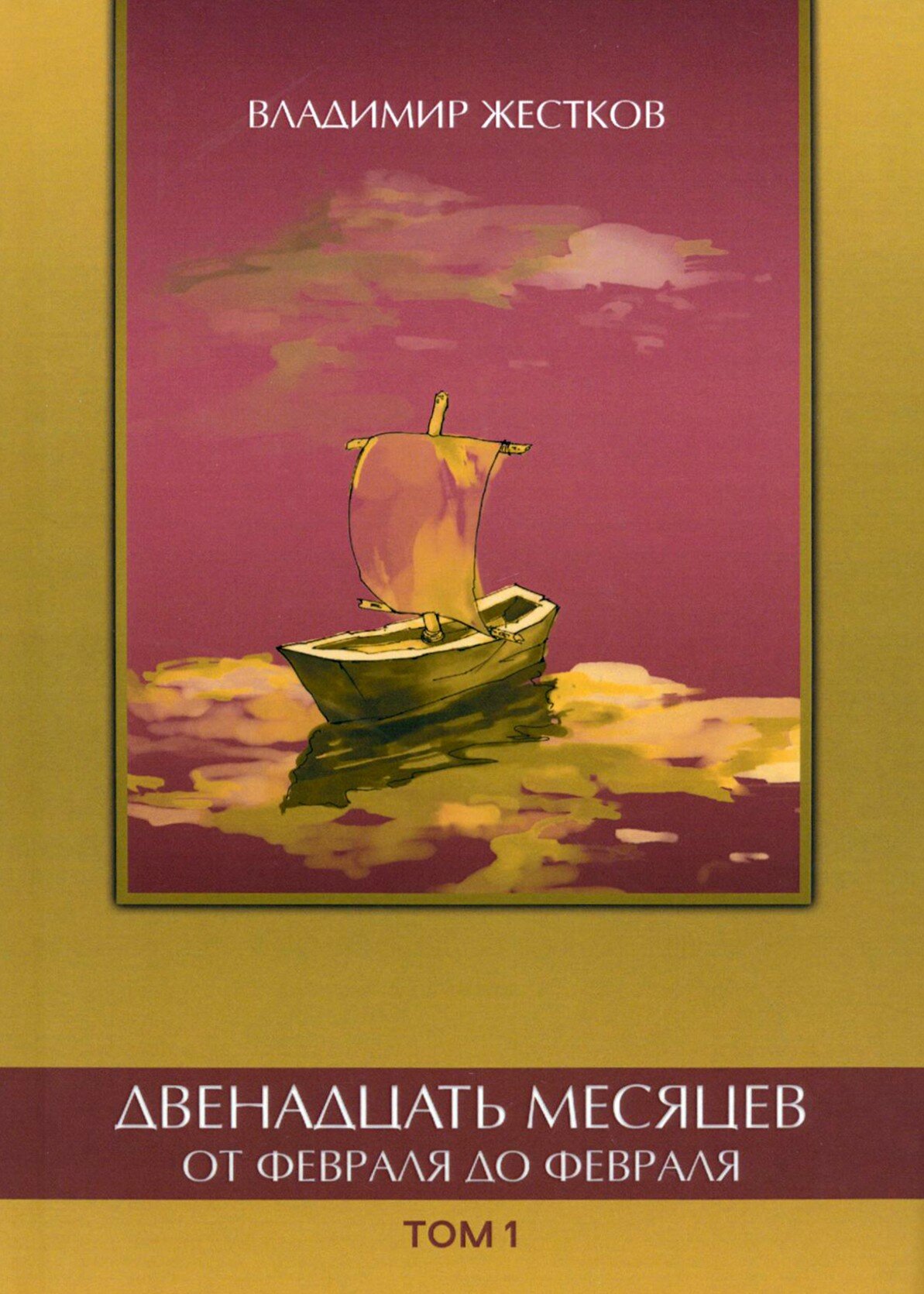 Двенадцать месяцев. Том 1