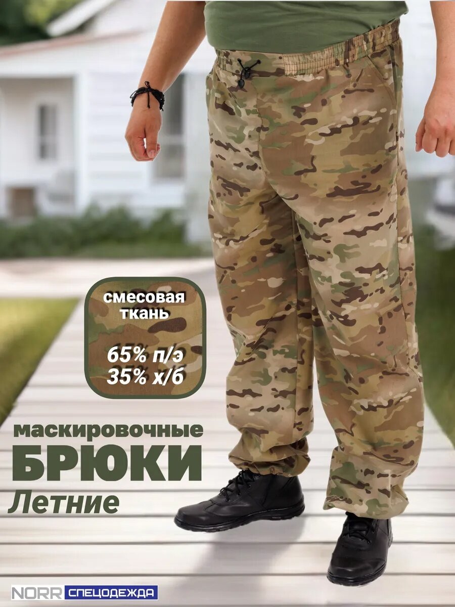 Брюки Брюки мужские камуфляжные маскировочные летние