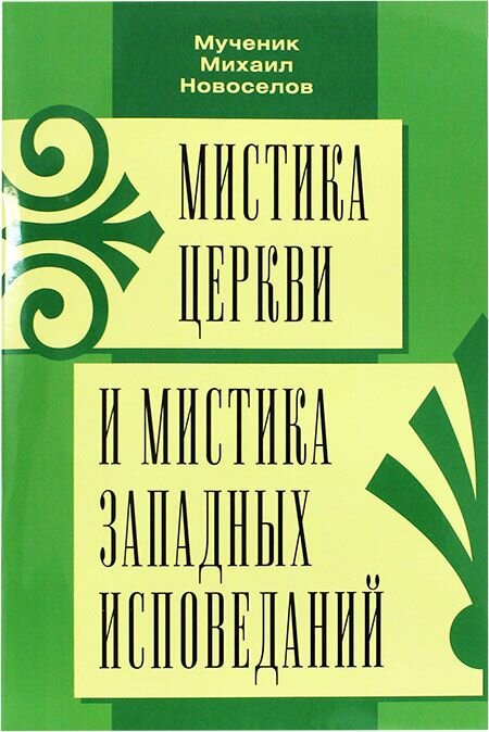 Мистика Церкви и мистика западных исповеданий. Киево-Печерская Лавра (укпл), Киев