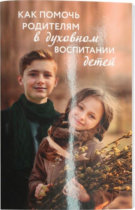 Как помочь родителям в духовном воспитании детей. Православный Печатник, Москва