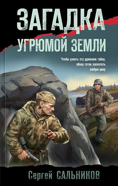 Загадка угрюмой земли. Эксмо, Москва