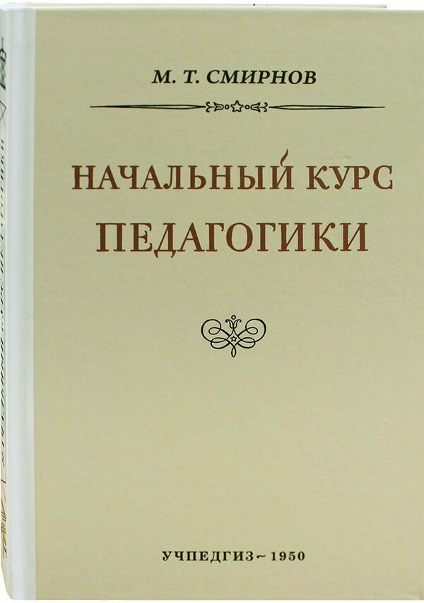 Начальный курс педагогики. Руководство для учителей и родителей. Сталинский букварь. Переиздание советских учебников