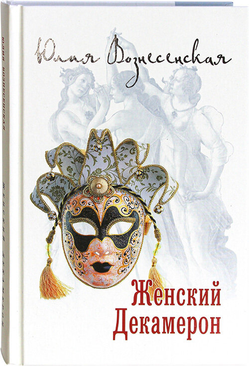 Женский Декамерон. Вознесенская Юлия Николаевна. Лепта Книга, Москва