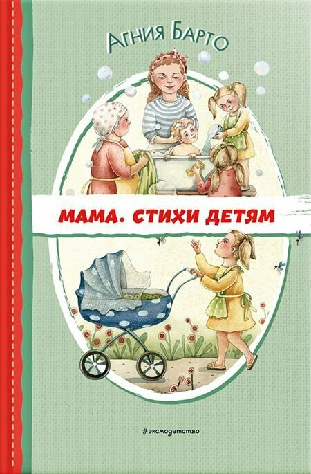 Мама. Стихи детям (ил. А. Ильченко). Барто Агния. Эксмо, Москва