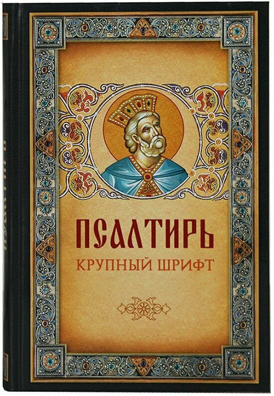 Псалтирь. Крупный шрифт. Благовест, Москва