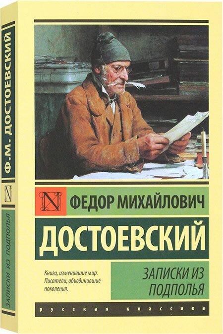 Записки из подполья. Сборник. Достоевский Федор Михайлович. АСТ, Москва