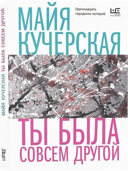 Ты была совсем другой. Кучерская Майя. АСТ, Москва
