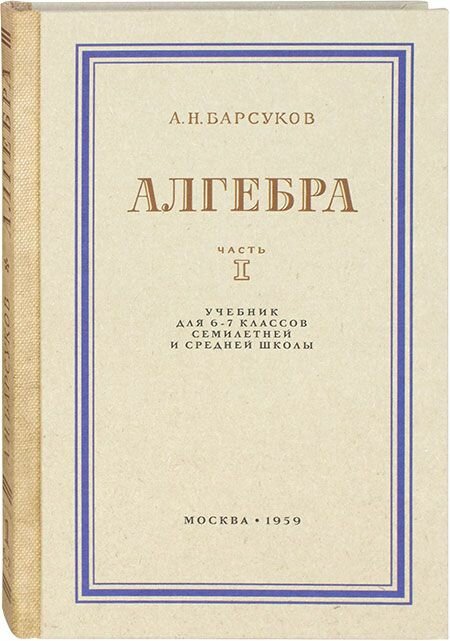 Алгебра. Учебник для 6-7 класса. Часть I. Сталинский букварь. Переиздание советских учебников