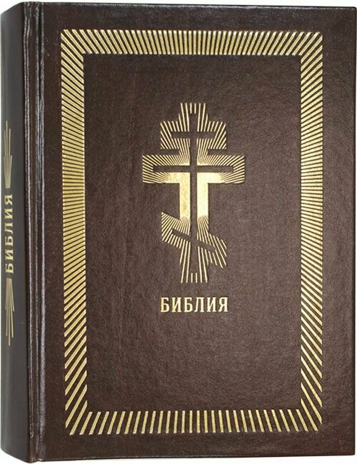 Библия на русском языке с золотым обрезом (бордовая). Омега-Л, Москва