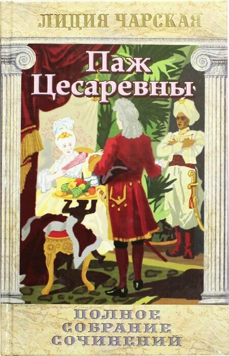 Паж Цесаревны. Чарская Лидия Алексеевна. Приход храма Святаго Духа Сошествия на Лазаревском кладбище, Москва
