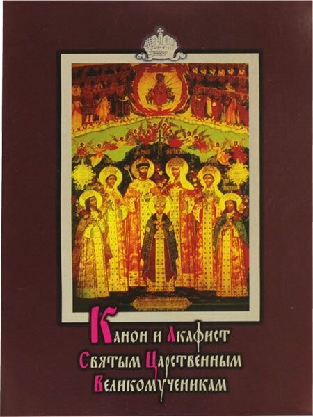 Канон и акафист Святым Царственным Великомученикам. Собор, Владимирское книжное издательство