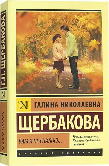 Вам и не снилось. АСТ, Москва