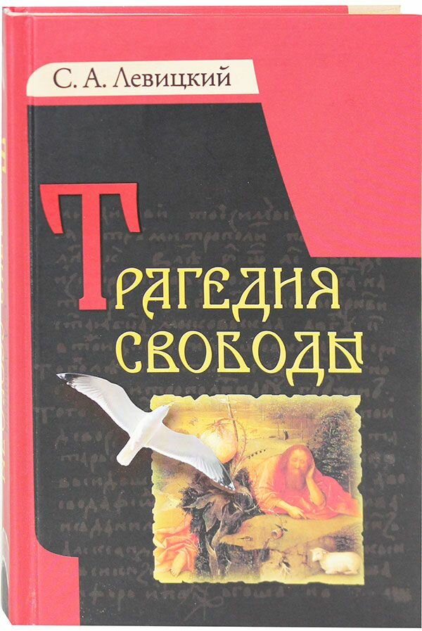 Трагедия свободы. Левицкий Сергей Александрович. Белорусский Экзархат Московского Патриархата, Минск