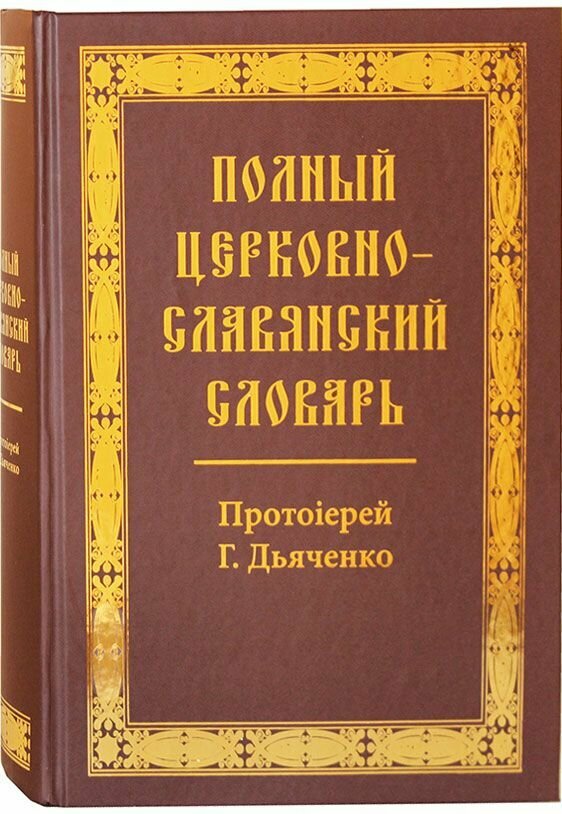 Полный церковно-славянский словарь. Дьяченко Григорий, протоиерей
