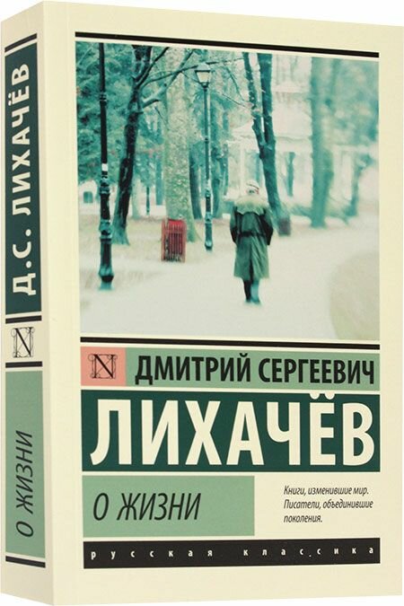 О жизни. АСТ, Москва