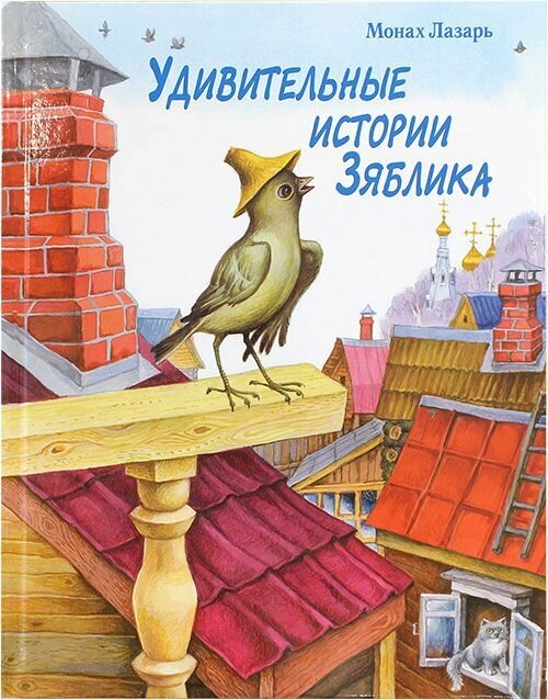 Удивительные истории Зяблика. Лазарь (Афанасьев), монах. Издательство Московской Патриархии РПЦ, Москва