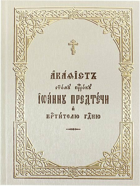 Иоанну Предтече Крестителю Господню акафист. Общество памяти игумении Таисии, Санкт-Петербург