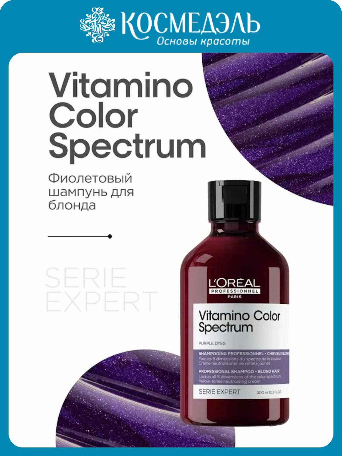 L'Oreal Professionnel Vitamino Color Spectrum Shampoo Нейтрализирующий шампунь для блондинок 300 мл