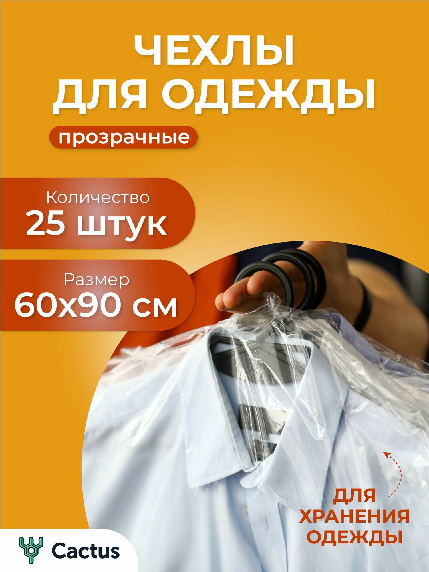 Чехлы для одежды полиэтиленовые, хранение вещей набор 25 шт (5 упаковок по 5 штук), Komfi