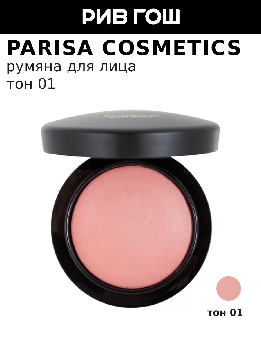 PARISA COSMETICS Румяна для лица Baked Blush PBB-03 запеченные, 8 г, 01