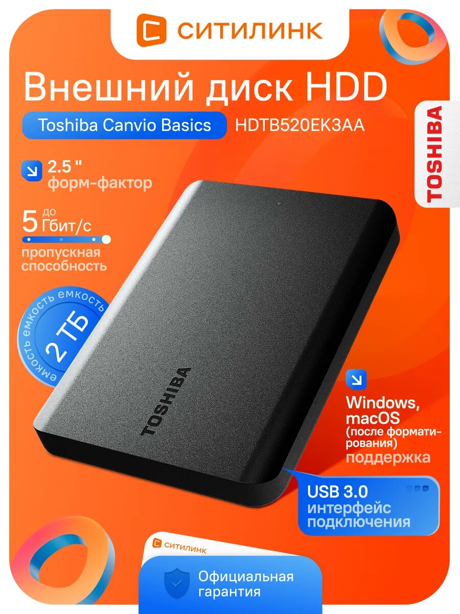 Внешний жесткий диск HDD 2ТБ Toshiba Canvio Basics HDTB520EK3AA, USB 3.0, 2.5" портативный, для ПК и ноутбуков, черный