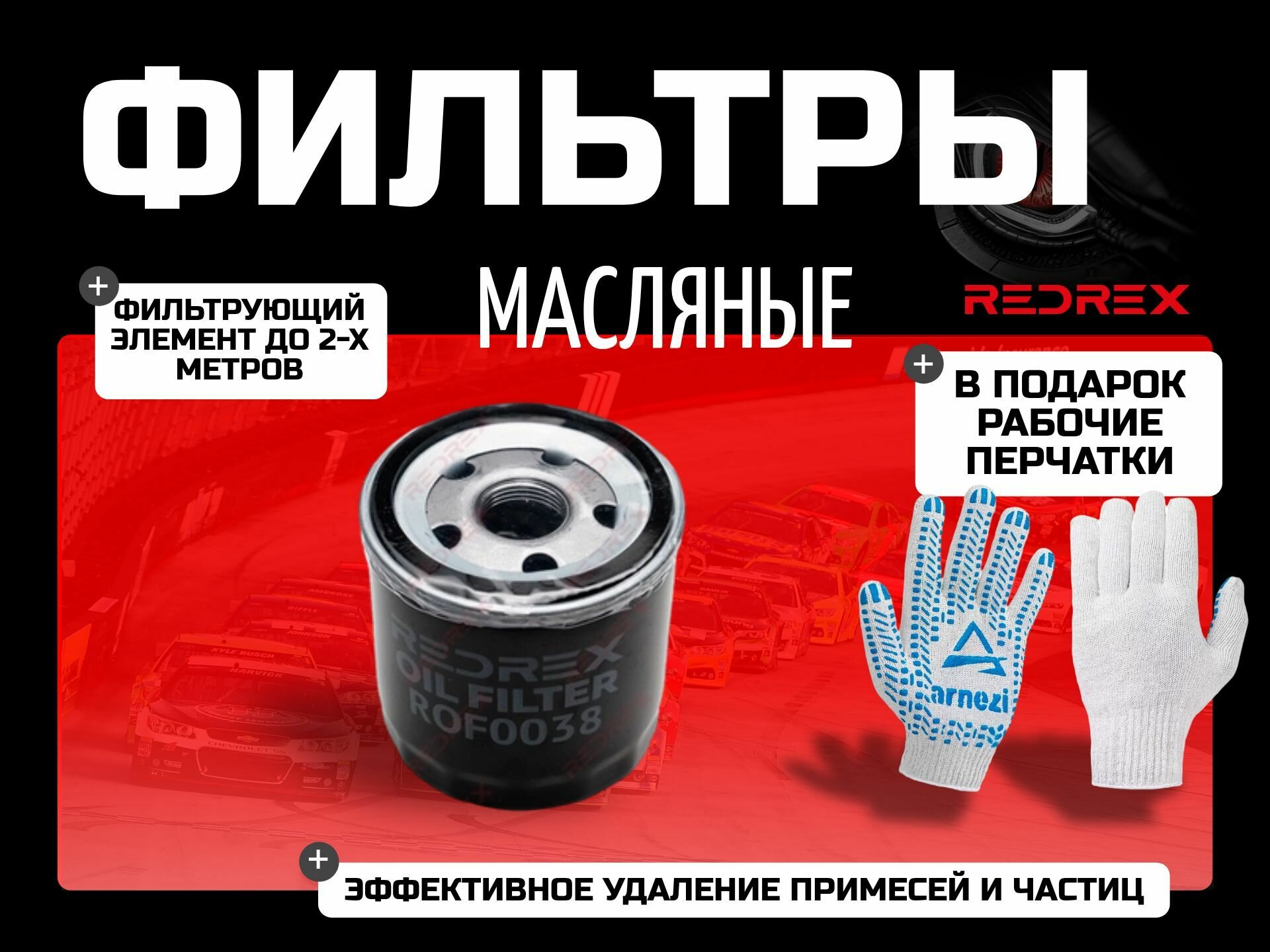 Chrysler/Jeep/Dodge; GM; SUZUKI Масляный фильтр. REDREX арт. ROF0038