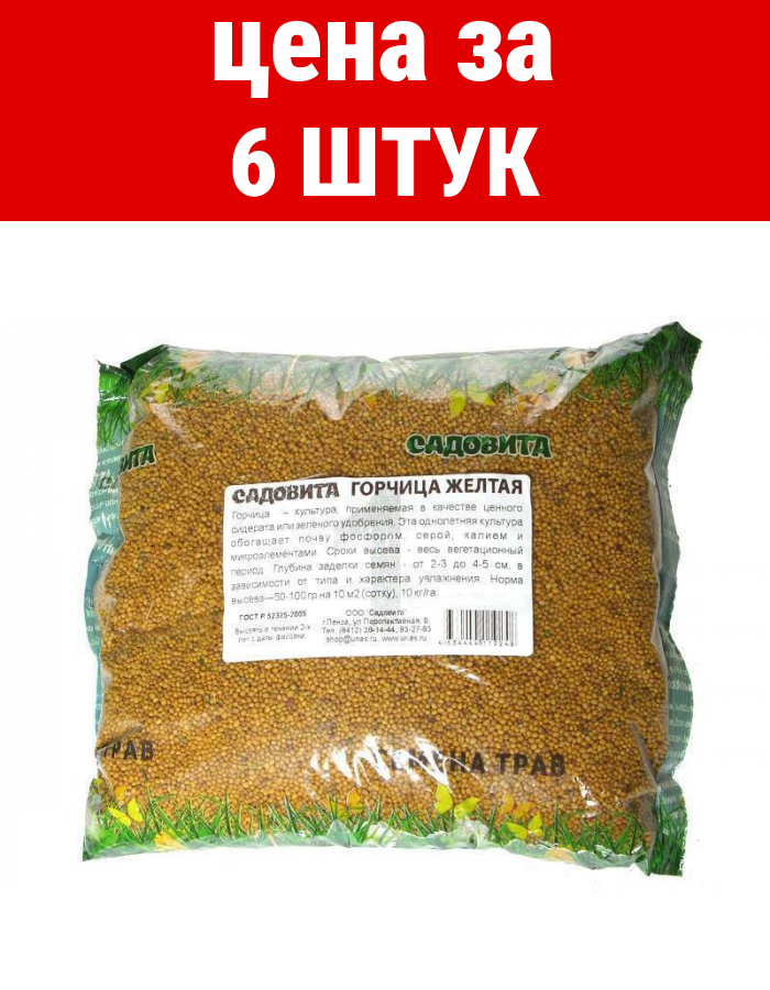Комплект 6 шт, Сидерат Горчица 1кг желтая Садовита