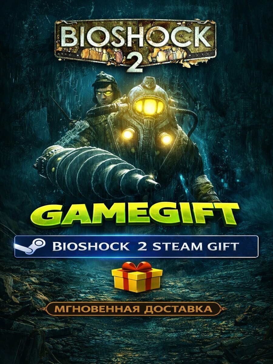 Игра BioShock™ 2 Remastered для STEAM ПК (PC) | Страна активации - Малайзия | Подарком на Ваш аккаунт | Автовыдача