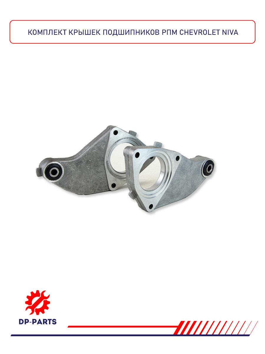 Крышки подшипников редуктора переднего моста (комплект 2 штуки, правая/левая) LADA для а/м ВАЗ 2123 Chevrolet Niva