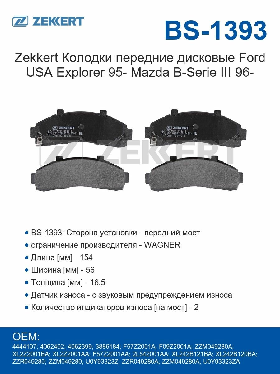 Zekkert Колодки передние дисковые Ford USA Explorer 95- Mazda B-Serie III 96-