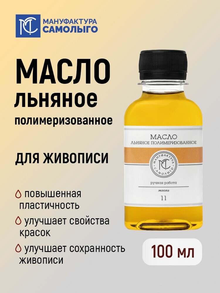 Льняное масло полимеризованное для живописи, Мануфактура Самолыго,100 мл, №11