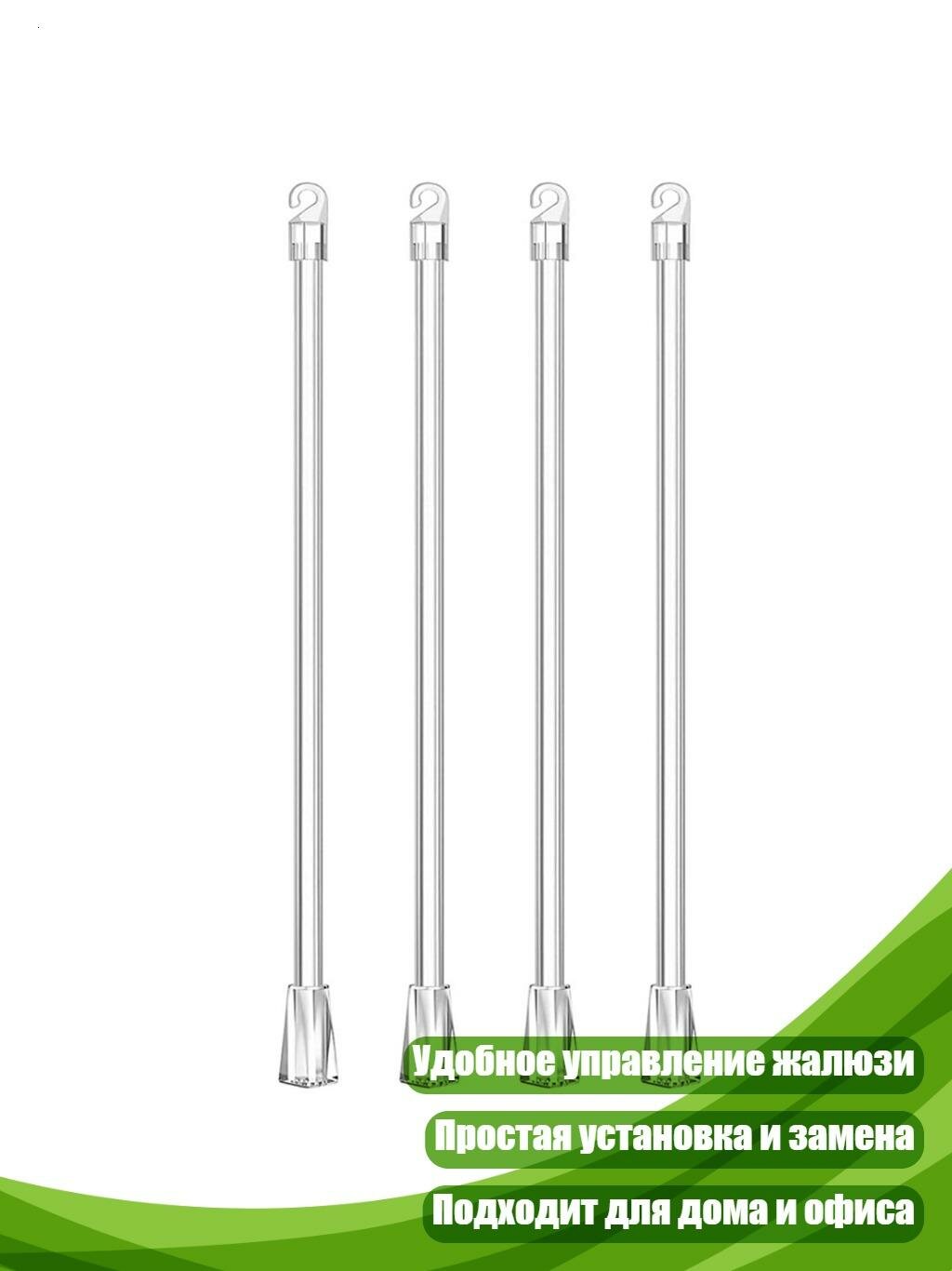 Комплект удлинителя шнура для жалюзи 43 см, 4 предмета