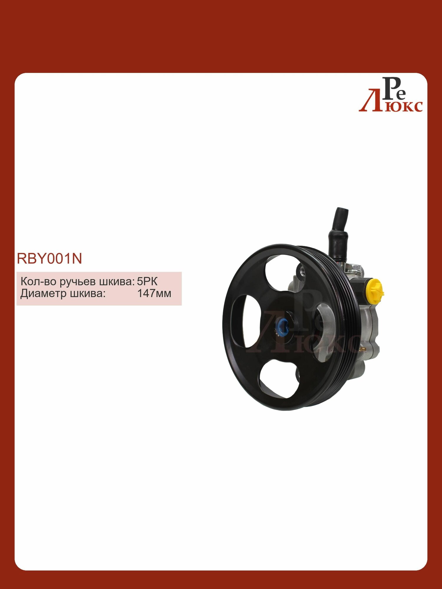 Насос ГУР BYD F3 2006- шкив 5PK, диаметр шкива 147мм, с датчиком RBY001N