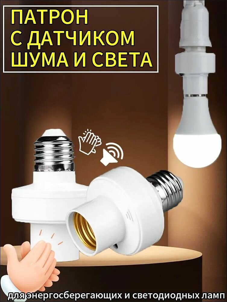 Цоколь с автоматическим датчиком звука и света. Патрон E27 со светошумовым датчиком.