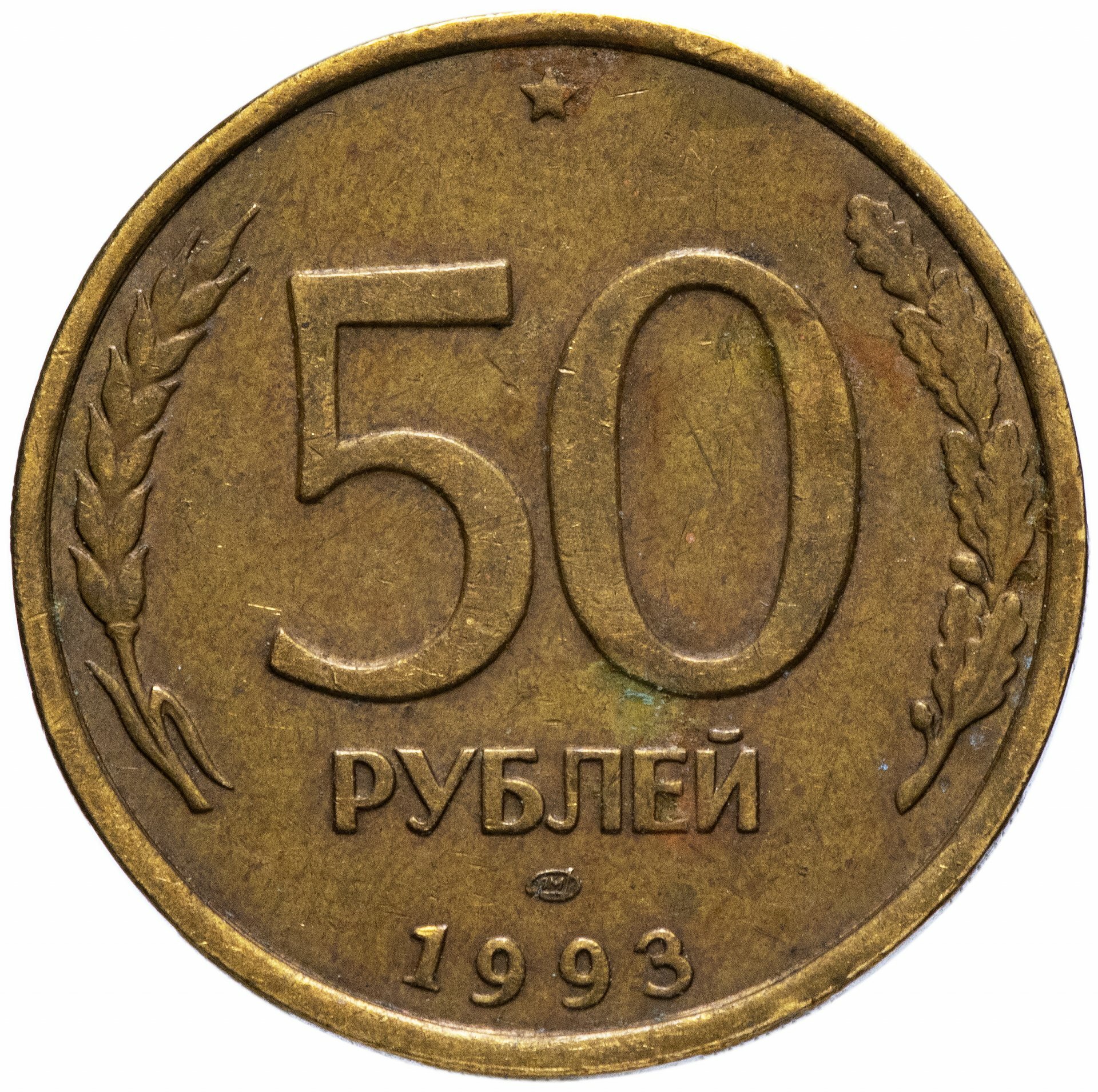 50 рублей 1993 ЛМД немагнитные, Латунь, в сохранности VF-XF