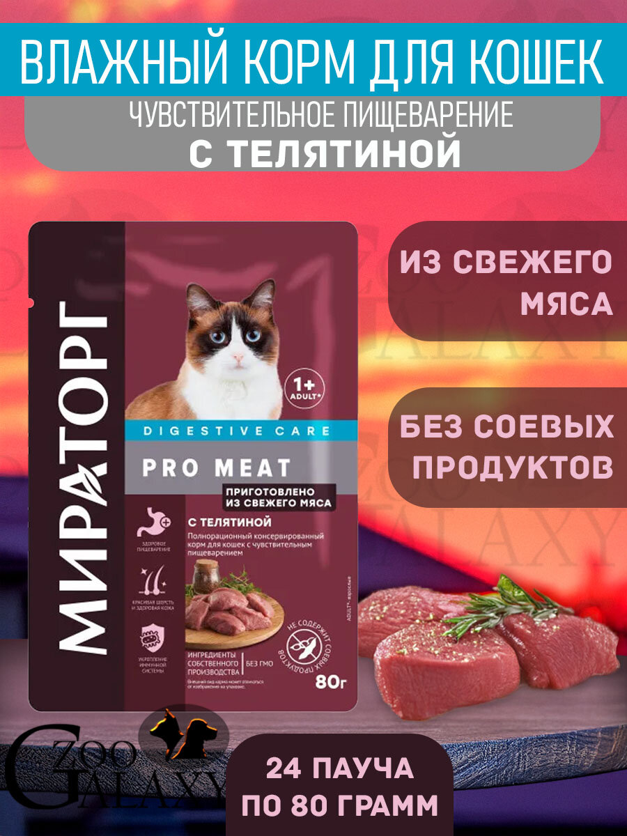 Мираторг Pro Meat корм для кошек, чувствительное ЖКТ, телятина 24х80 гр