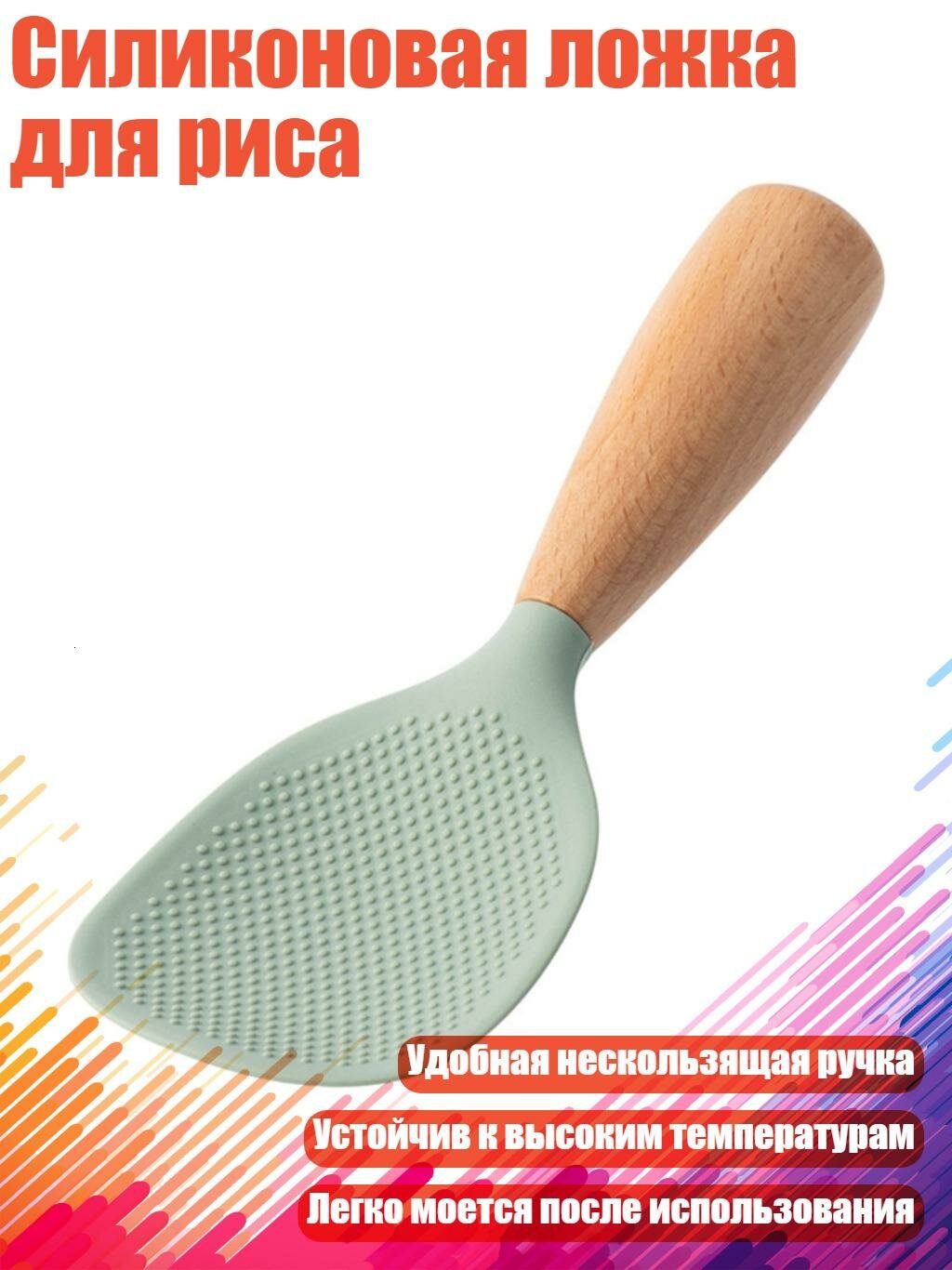 Силиконовая ложка для риса, 4