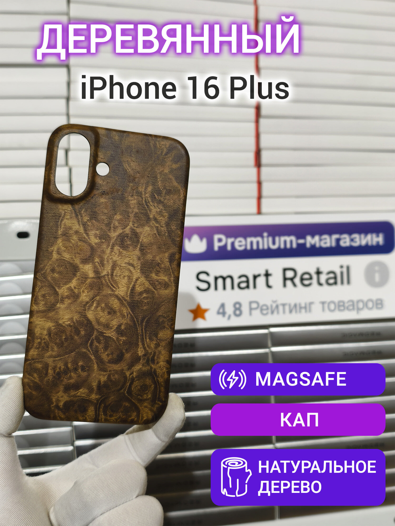 Деревянный чехол Wood Shield для iPhone 16 Plus с Magsafe Кап