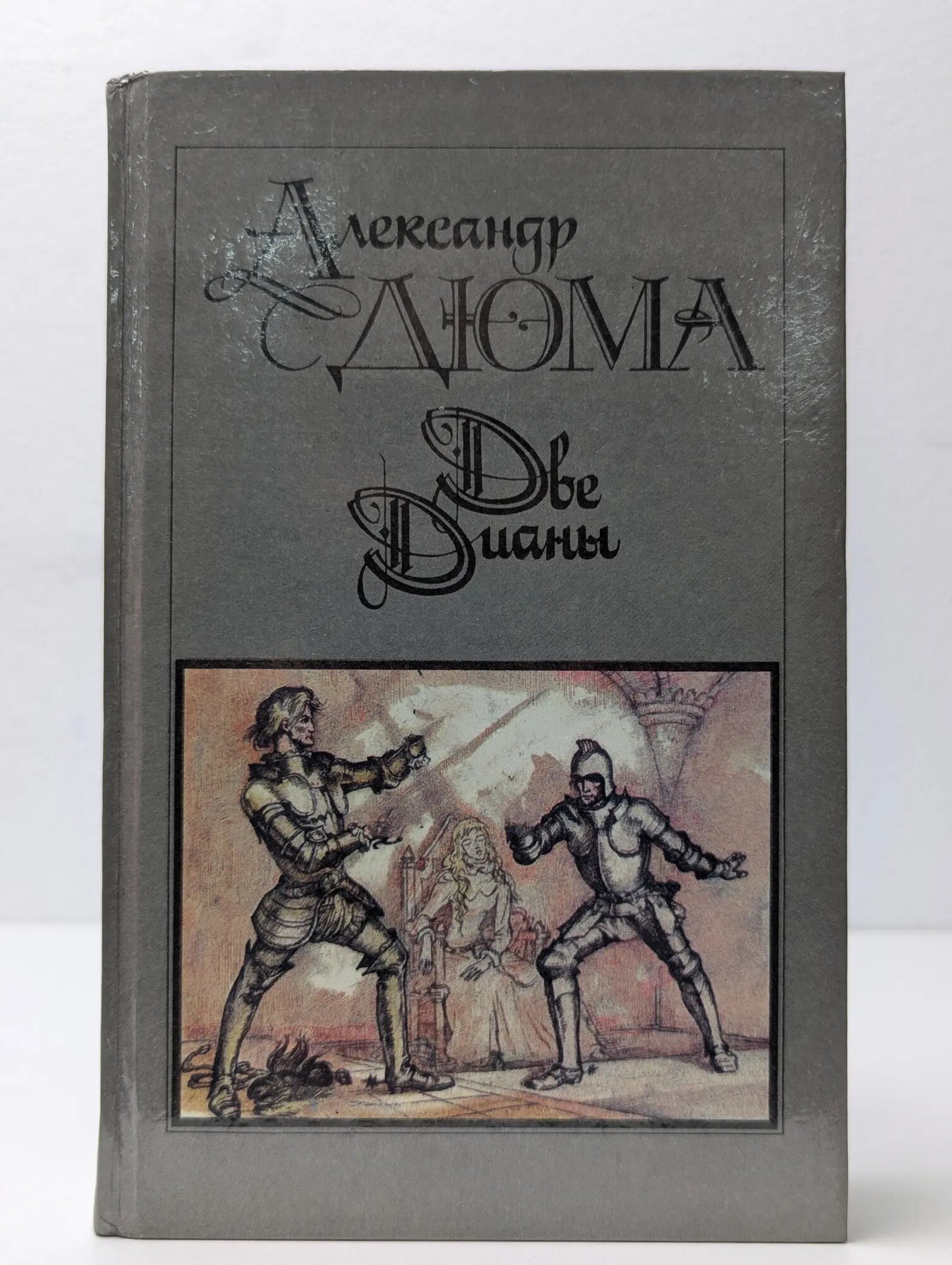 Две Дианы Дюма Александр 1990
