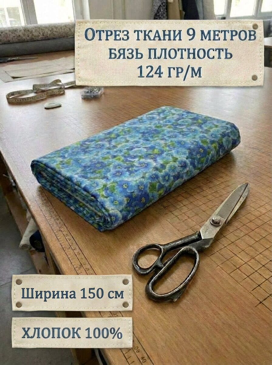 Отрез ткани бязь для постельного белья и рукоделия 9x1,5м