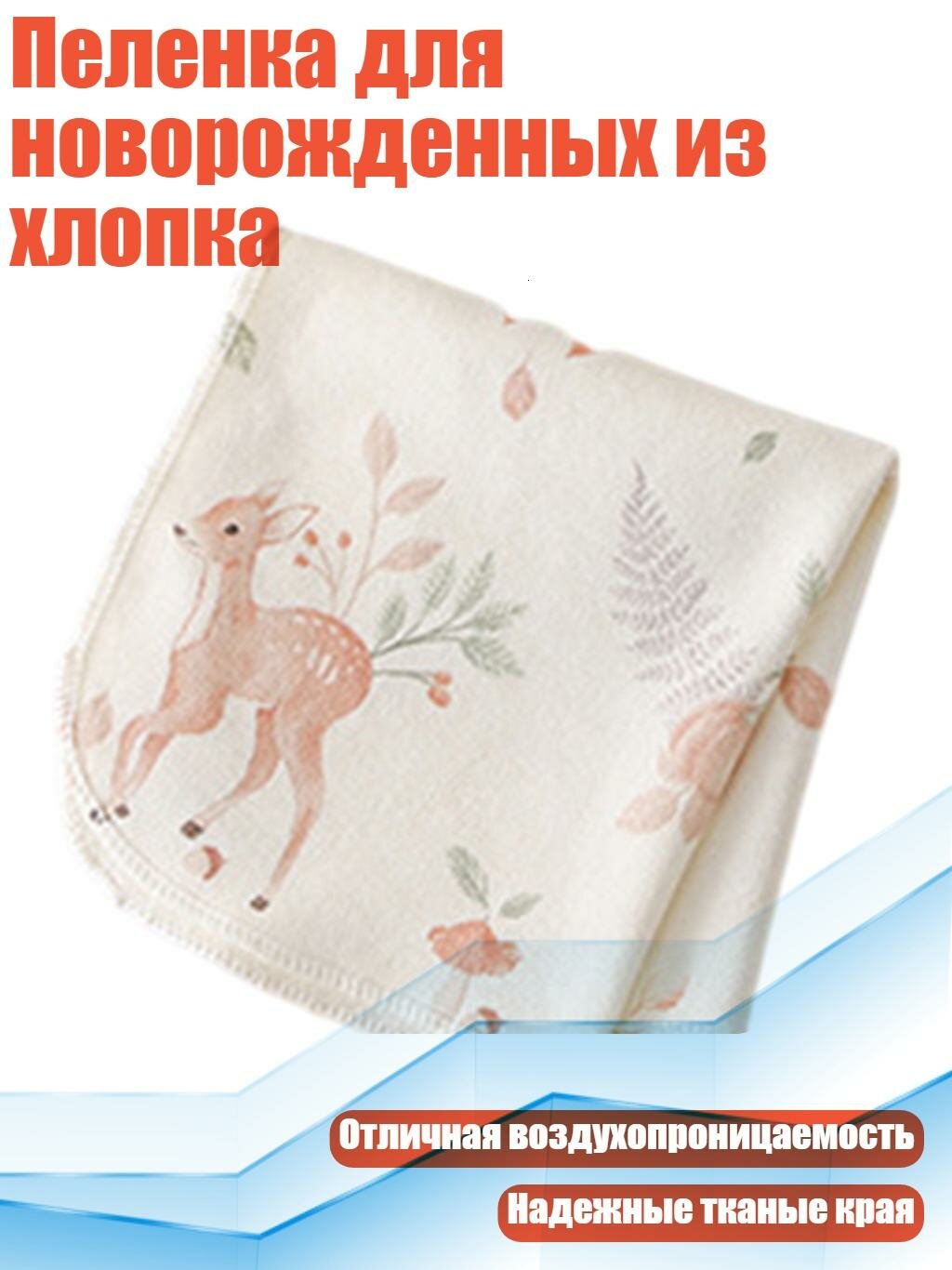 Пеленка для новорожденных из хлопка, Палевая Белка