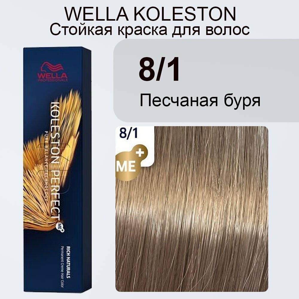 Wella Koleston Perfect ME+ 8/1 Стойкая крем-краска Песчаная буря 60мл