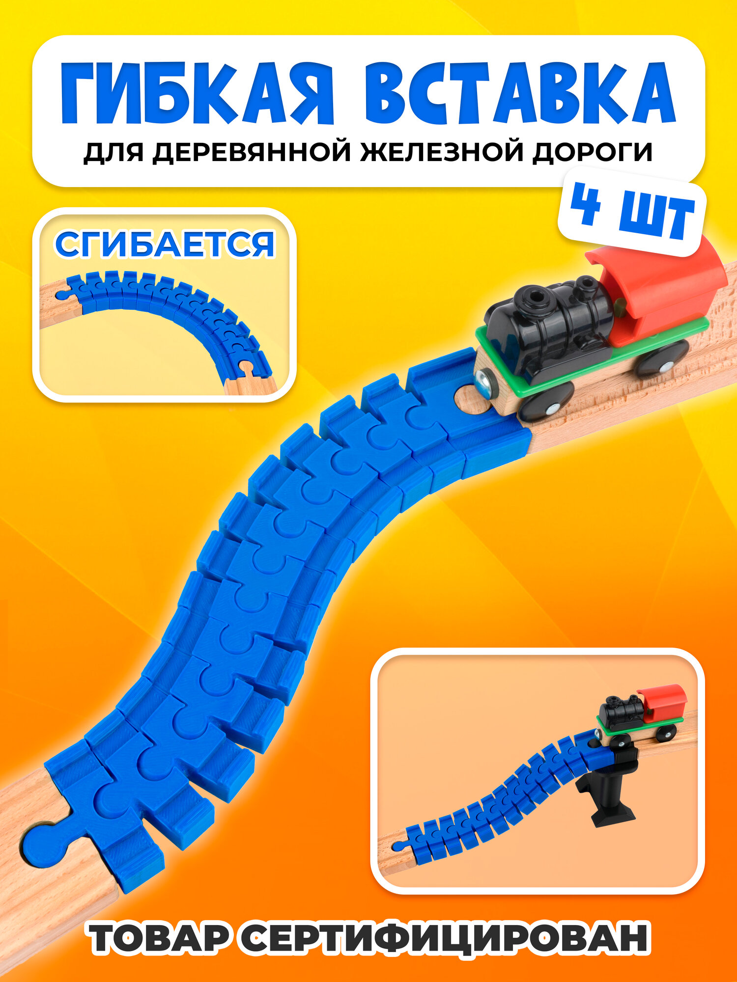 Гибкая шарнирная рельса для деревянной железной дороги для Икеа Лиллабу (Lillabo), Брио (Brio) 4шт