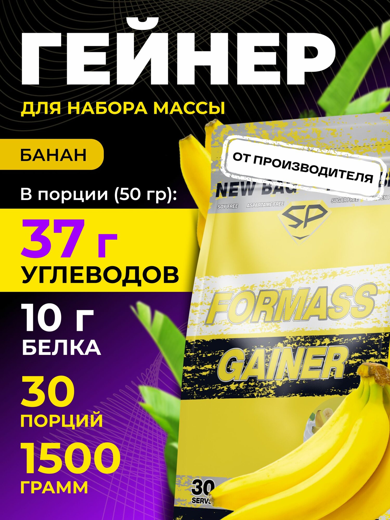 STEELPOWER Гейнер для набора мышечной массы FORMASS GAINER, 1.5 кг, Банан